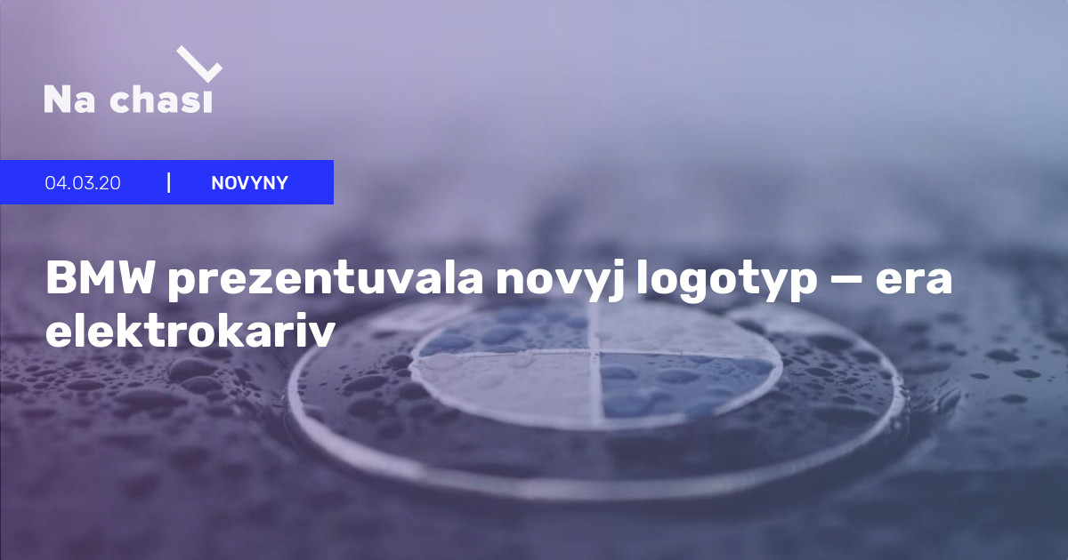 🚙 BMW prezentuvala novyj logotyp — era elektrokariv | Na chasi