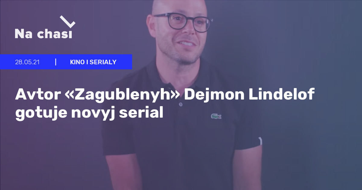 🤓 Avtor «Zagublenyh» Dejmon Lindelof gotuje novyj serial | Na chasi