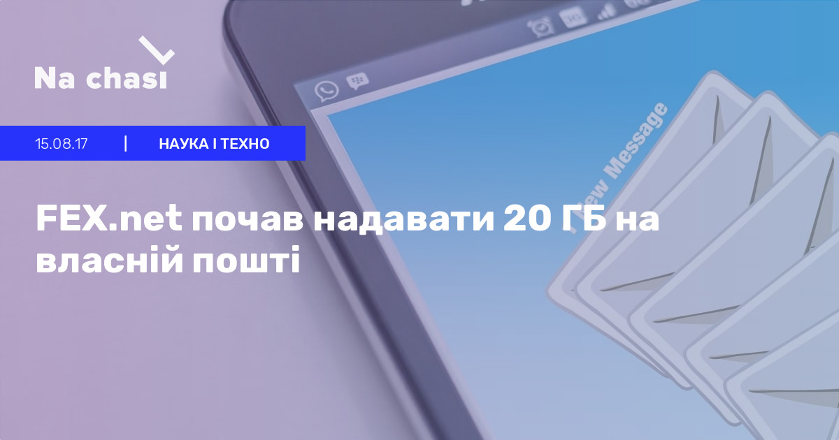 FEX.net почав надавати 20 ГБ на власній пошті | Na chasi