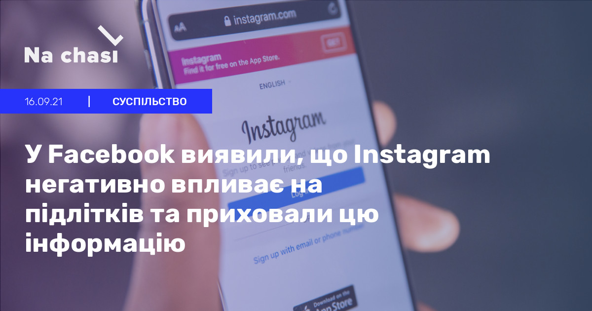 🤬 Негативний вплив Instagram: шкода підліткам | Na chasi