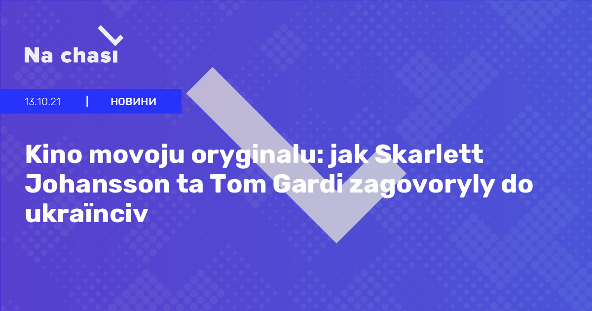 🎞 Kino movoju oryginalu: jak Skarlett Johansson ta Tom Gardi zagovoryly ...