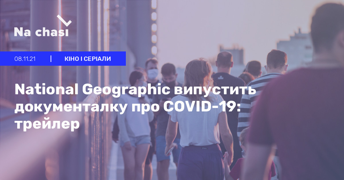 😷 National Geographic випустить документалку про COVID-19: трейлер | Na ...