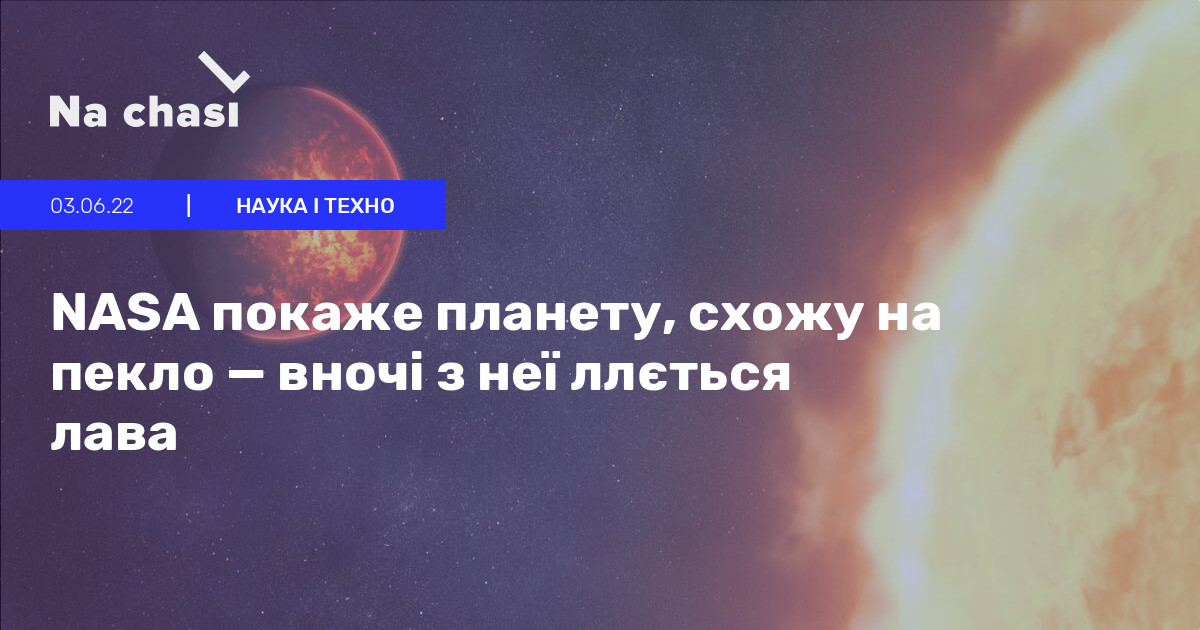 🔥 NASA покаже планету, схожу на пекло — вночі з неї ллється лава | Na chasi
