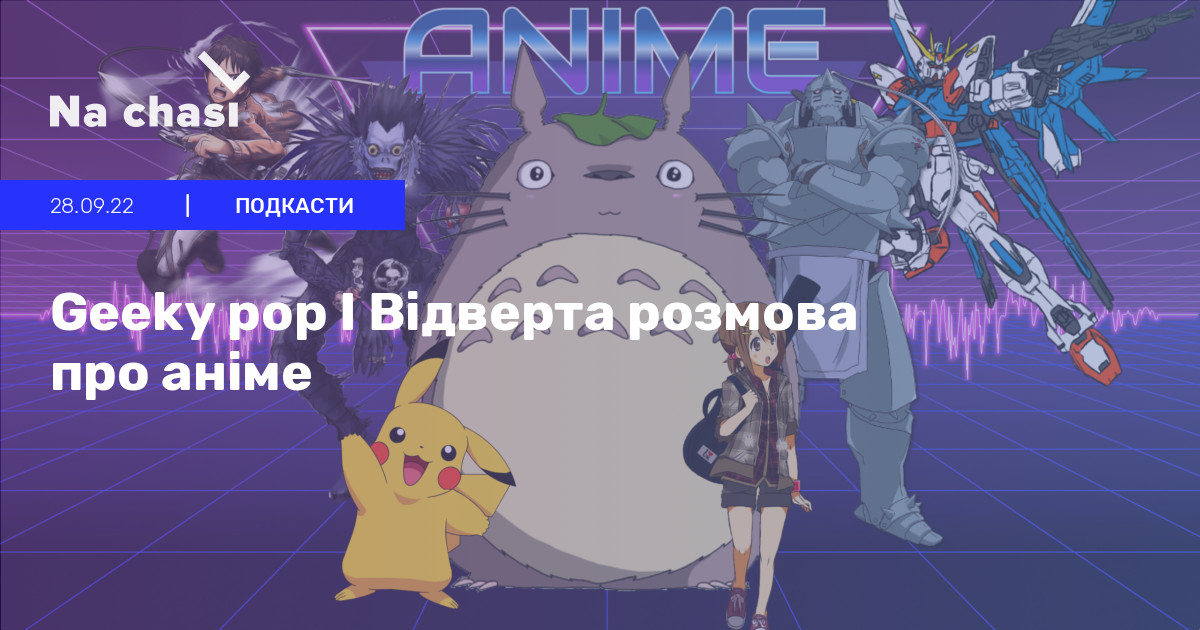 👺 Geeky pop I Відверта розмова про аніме | Na chasi