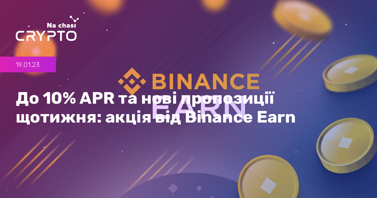 📈 До 10% APR та нові пропозиції щотижня: акція від Binance Earn | Na chasi