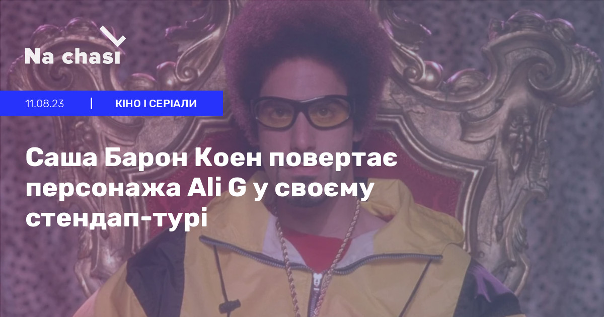 😂 Саша Барон Коен повертає персонажа Ali G у своєму стендап-турі | Na chasi