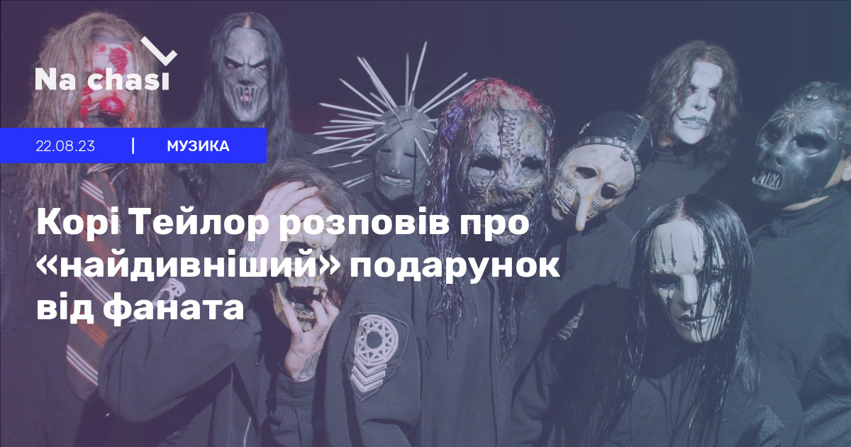 😏 Корі Тейлор розповів про «найдивніший» подарунок від фаната | Na chasi