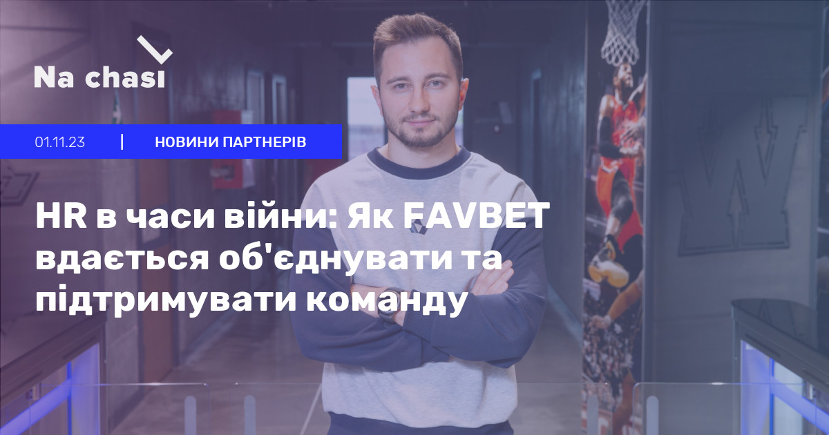 HR в часи війни: Як FAVBET вдається об'єднувати та підтримувати команду ...