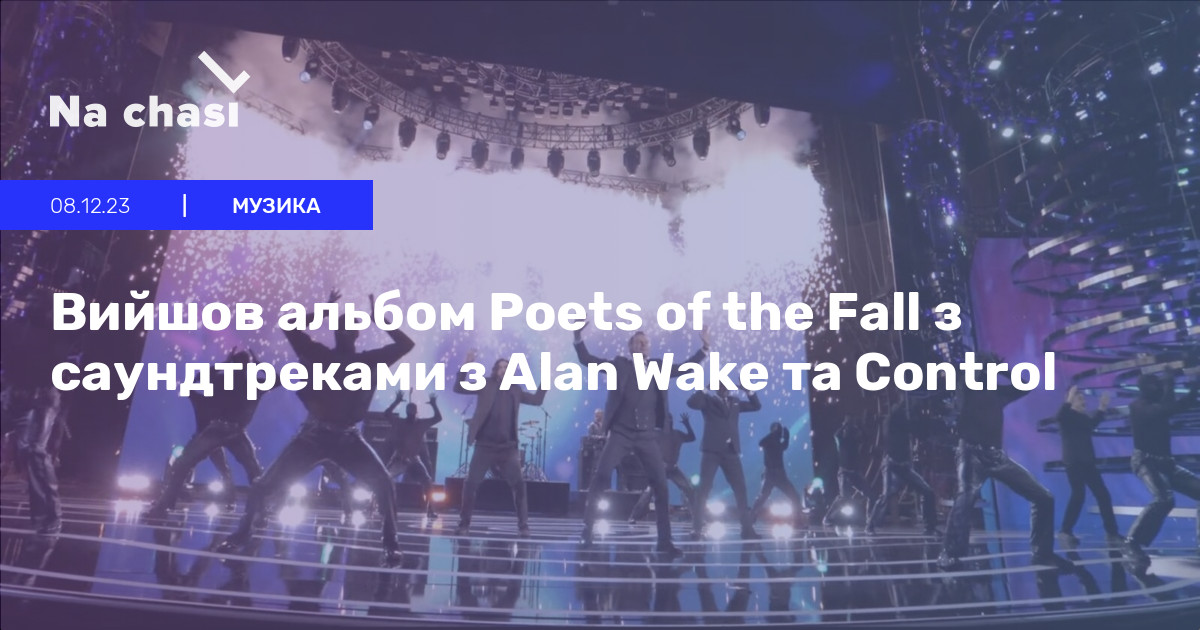 🎸 Вийшов альбом Poets of the Fall з саундтреками з Alan Wake та Control ...