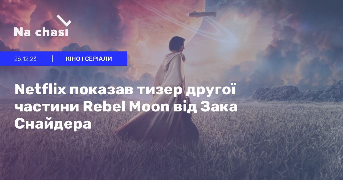 👀 Netflix показав тизер другої частини Rebel Moon від Зака Снайдера ...