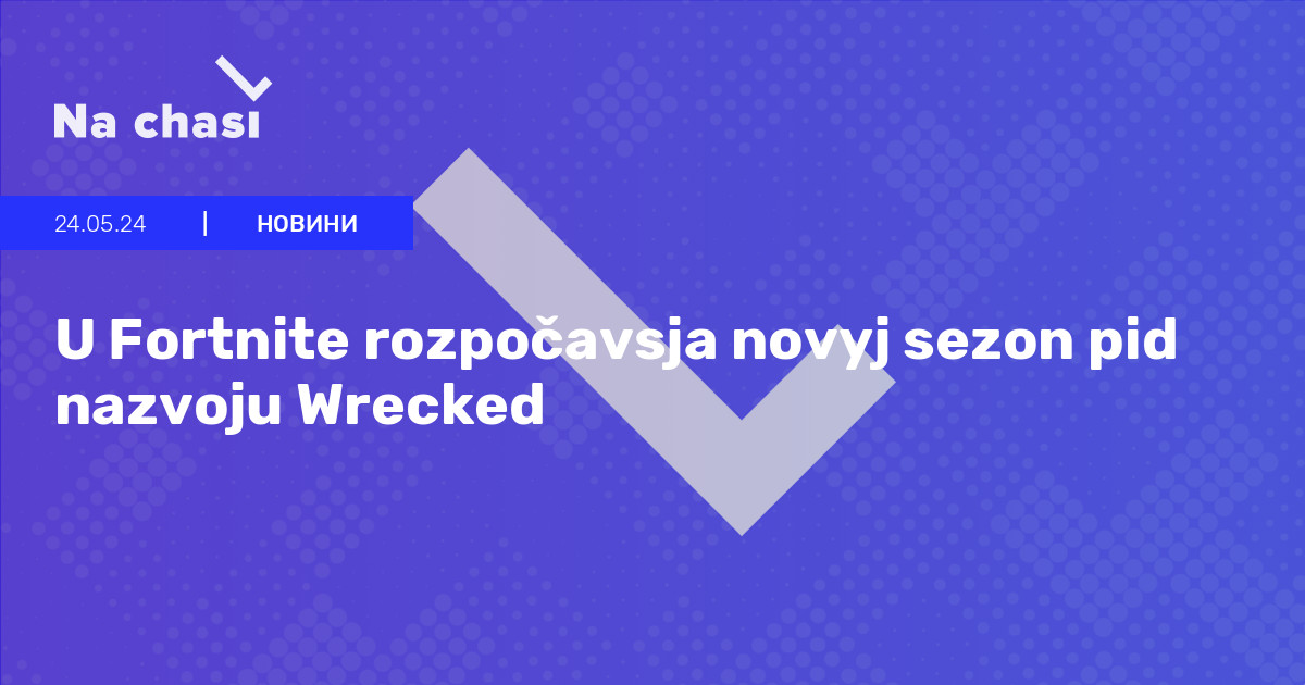 🎮 U Fortnite rozpočavsja novyj sezon pid nazvoju Wrecked | Na chasi