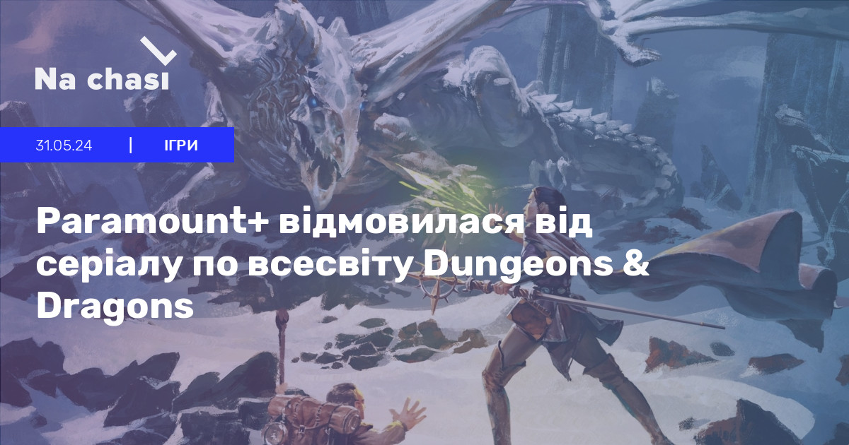 🎲 Paramount+ відмовилася від серіалу по всесвіту Dungeons & Dragons ...