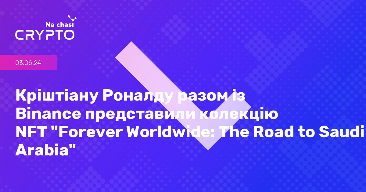 Кріштіану Роналду разом із Binance представили колекцію NFT "Forever ...