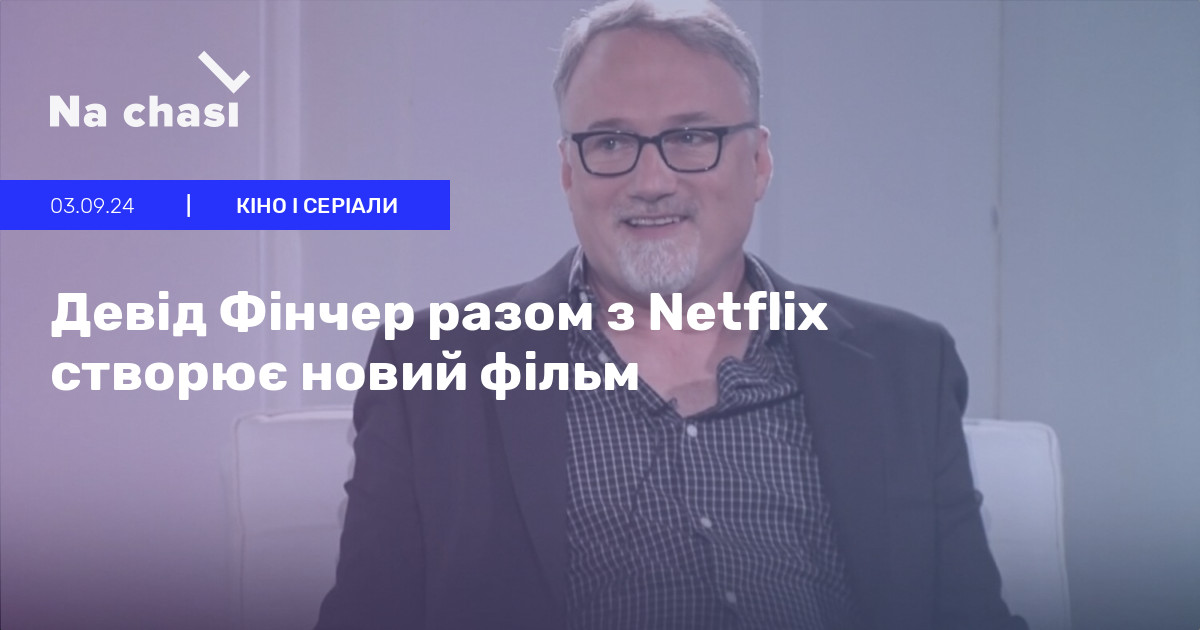 🎥 Девід Фінчер разом з Netflix створює новий фільм | Na chasi