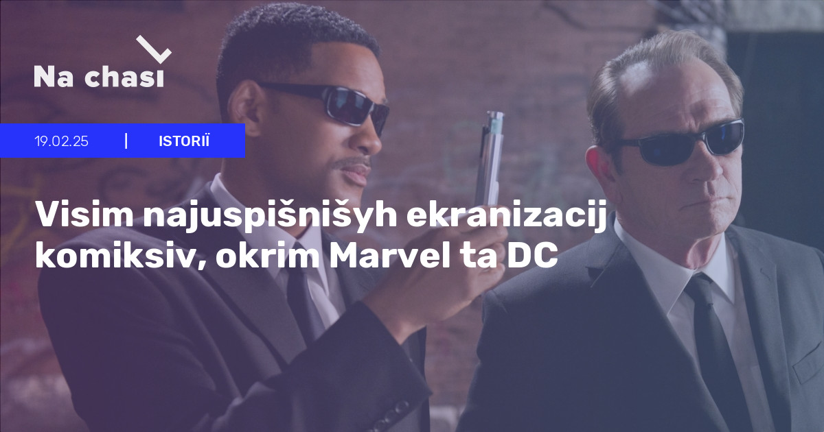 🤗 Visim najuspišnišyh ekranizacij komiksiv, okrim Marvel ta DC | Na chasi