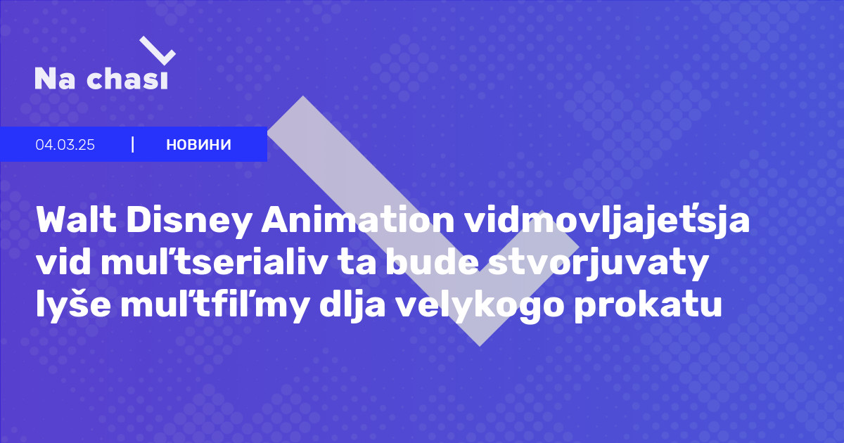 🎥 Walt Disney Animation vidmovljajeťsja vid muľtserialiv ta bude ...