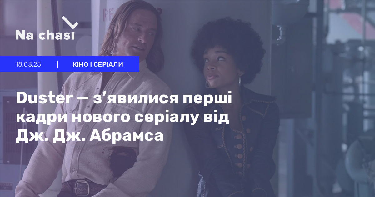 🎬 Duster — з’явилися перші кадри нового серіалу від Дж. Дж. Абрамса ...