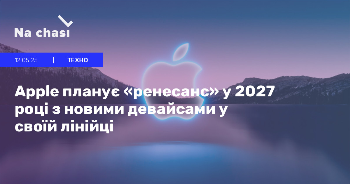 🍏 Apple планує «ренесанс» у 2027 році з новими девайсами у своїй ...