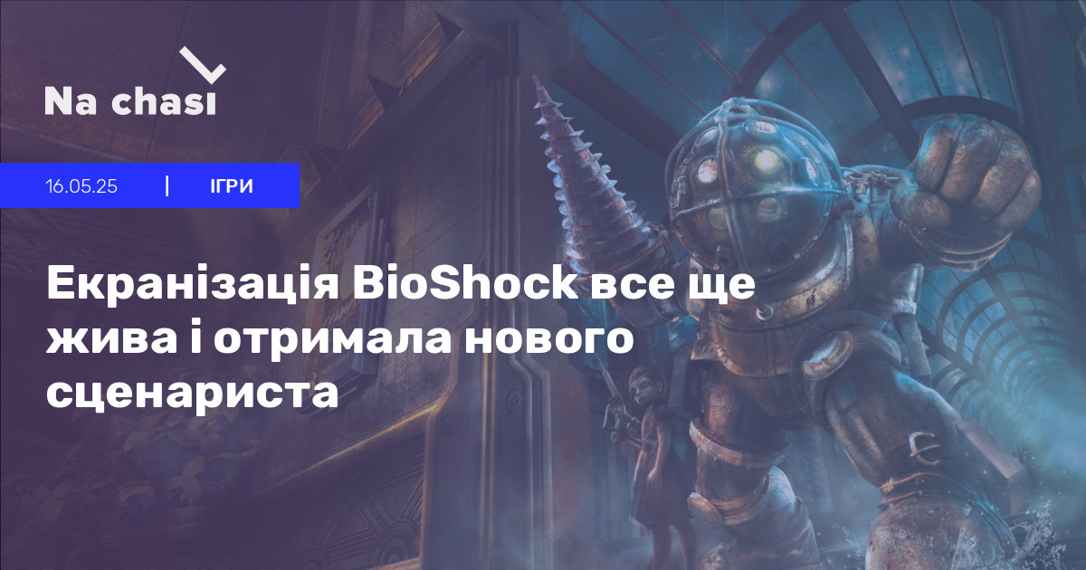 🙃 Екранізація BioShock все ще жива і отримала нового сценариста | Na chasi