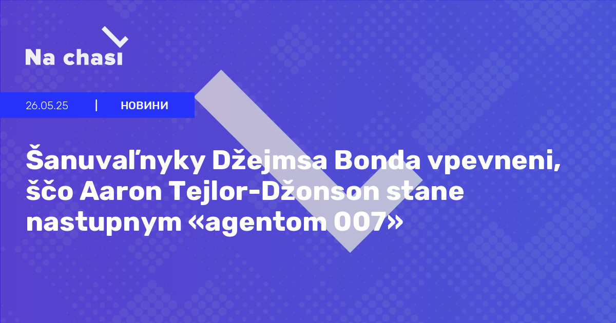 🙃 Šanuvaľnyky Džejmsa Bonda vpevneni, ščo Aaron Tejlor-Džonson stane ...