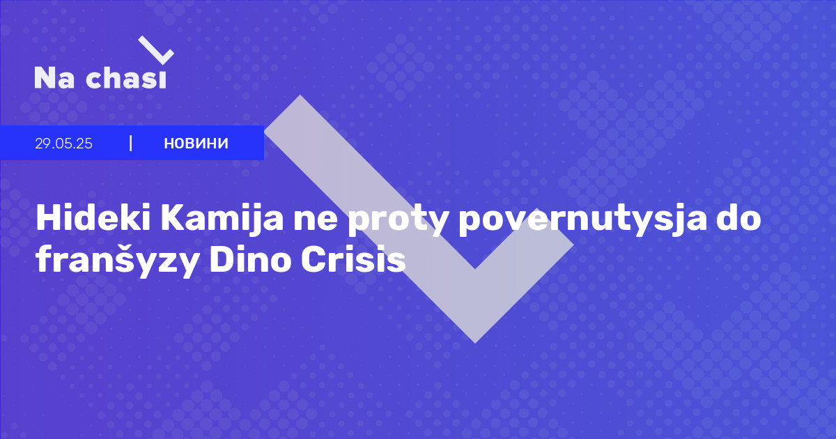 👀 Hideki Kamija ne proty povernutysja do franšyzy Dino Crisis | Na chasi