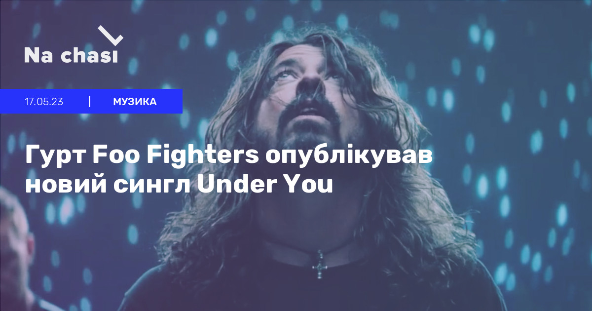 🥁 Гурт Foo Fighters опублікував новий сингл Under You | Na chasi
