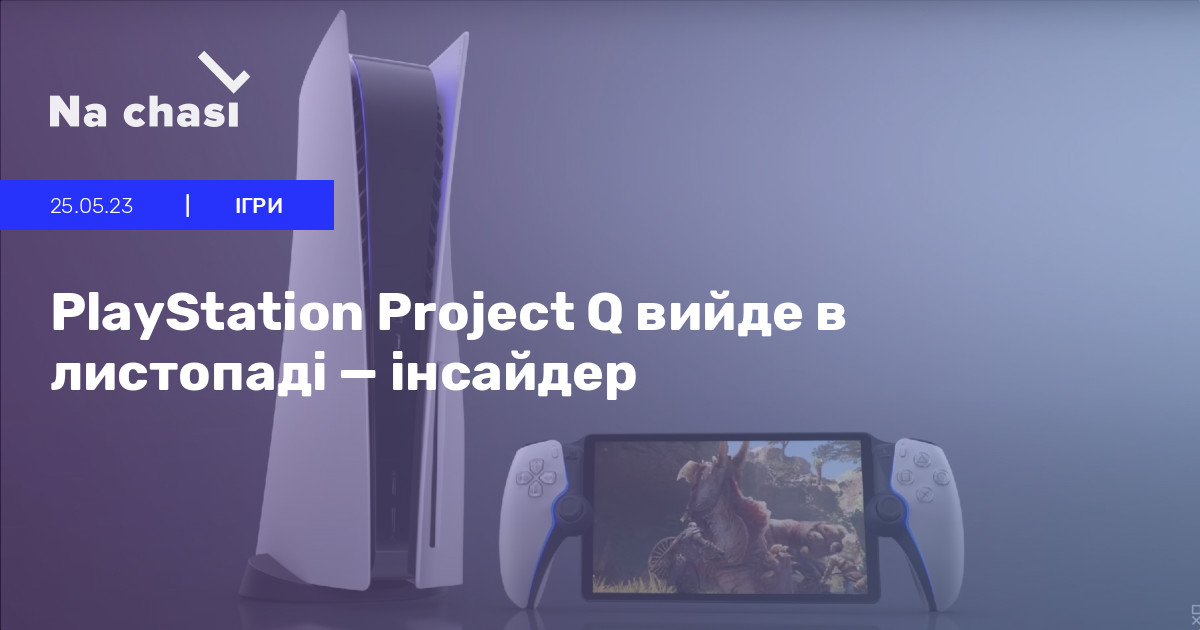 🎮 PlayStation Project Q вийде в листопаді — інсайдер | Na chasi