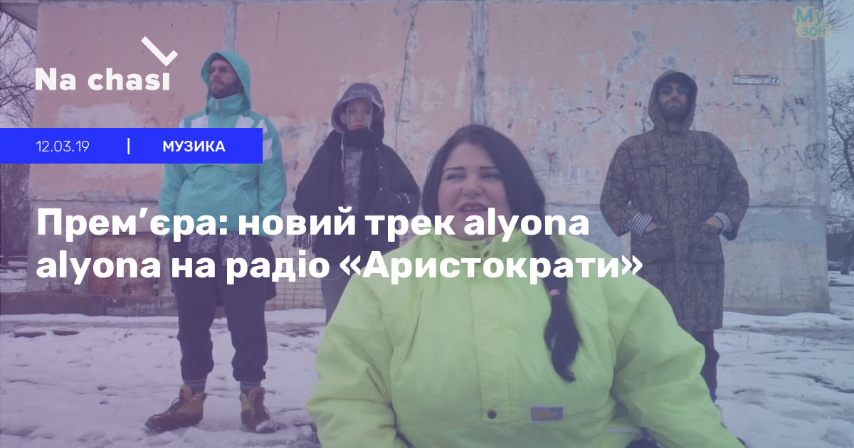 Прем’єра: новий трек alyona alyona на радіо «Аристократи» | Na chasi