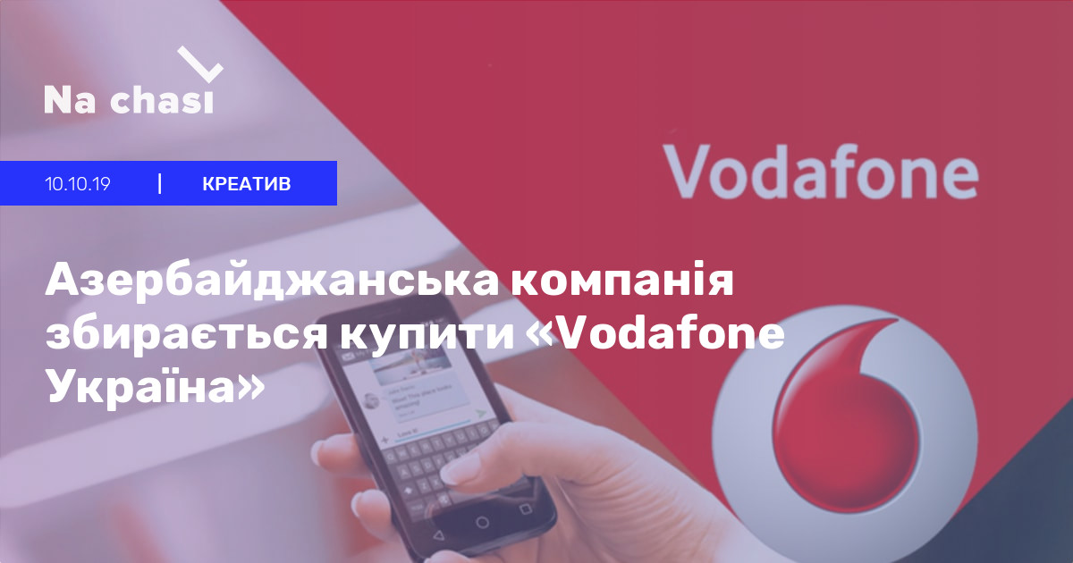 📱 Азербайджанська компанія збирається купити «Vodafone Україна» | Na chasi