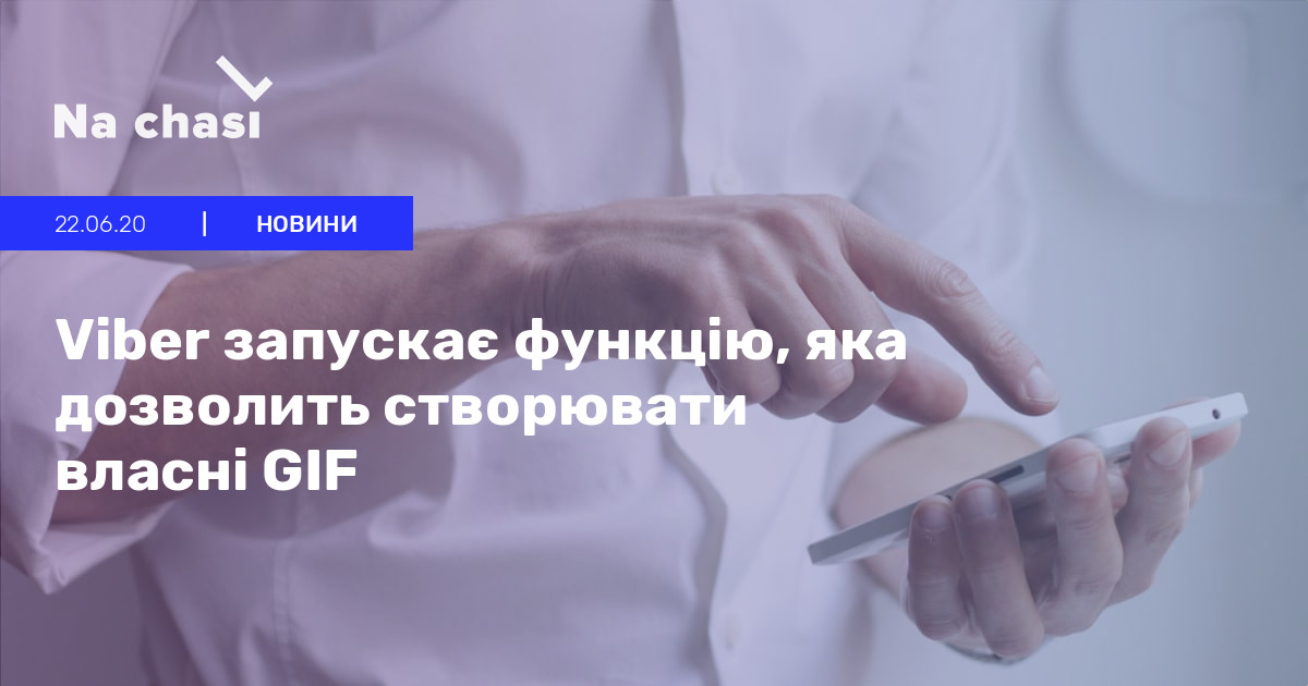 💃🏻 Viber запускає функцію, яка дозволить створювати власні GIF | Na chasi