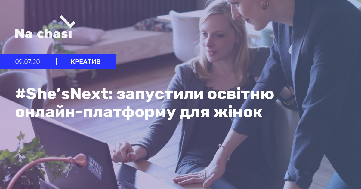 🙋🏼‍♀️ #She’sNext: запустили освітню онлайн-платформу для жінок | Na chasi