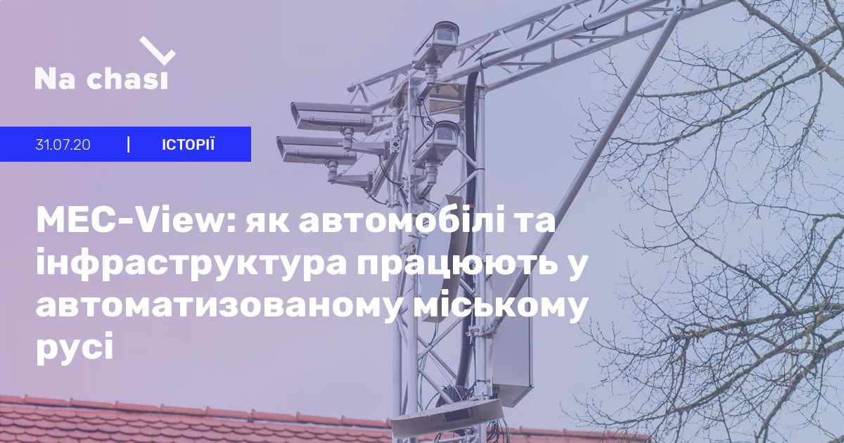 😯 MEC-View: як автомобілі та інфраструктура працюють у автоматизованому ...