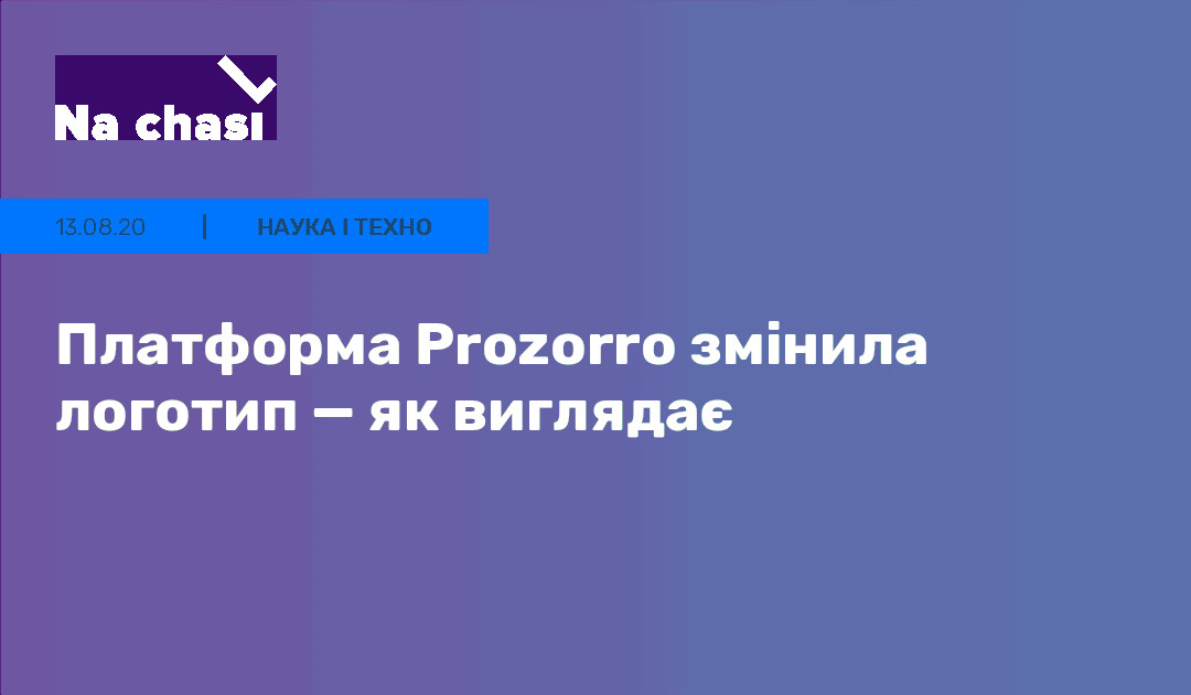 🔵 Платформа Prozorro змінила логотип — як виглядає | Na chasi