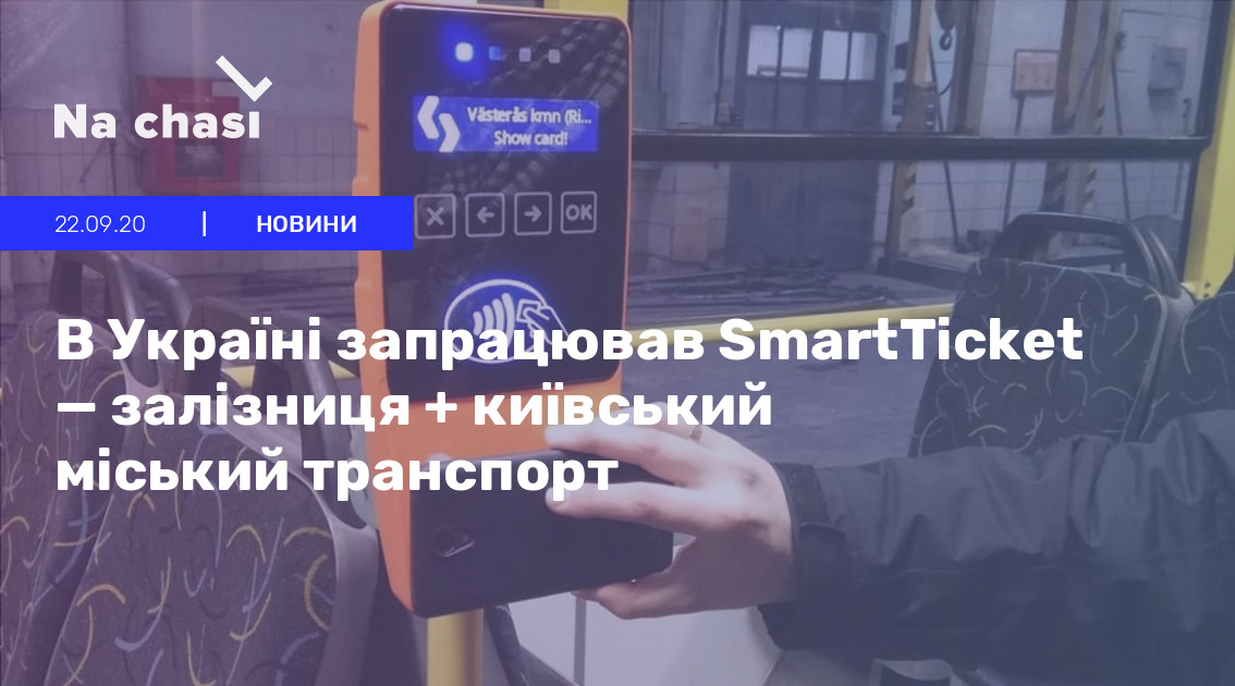 🚊 В Україні запрацював SmartTicket — залізниця + київський міський ...