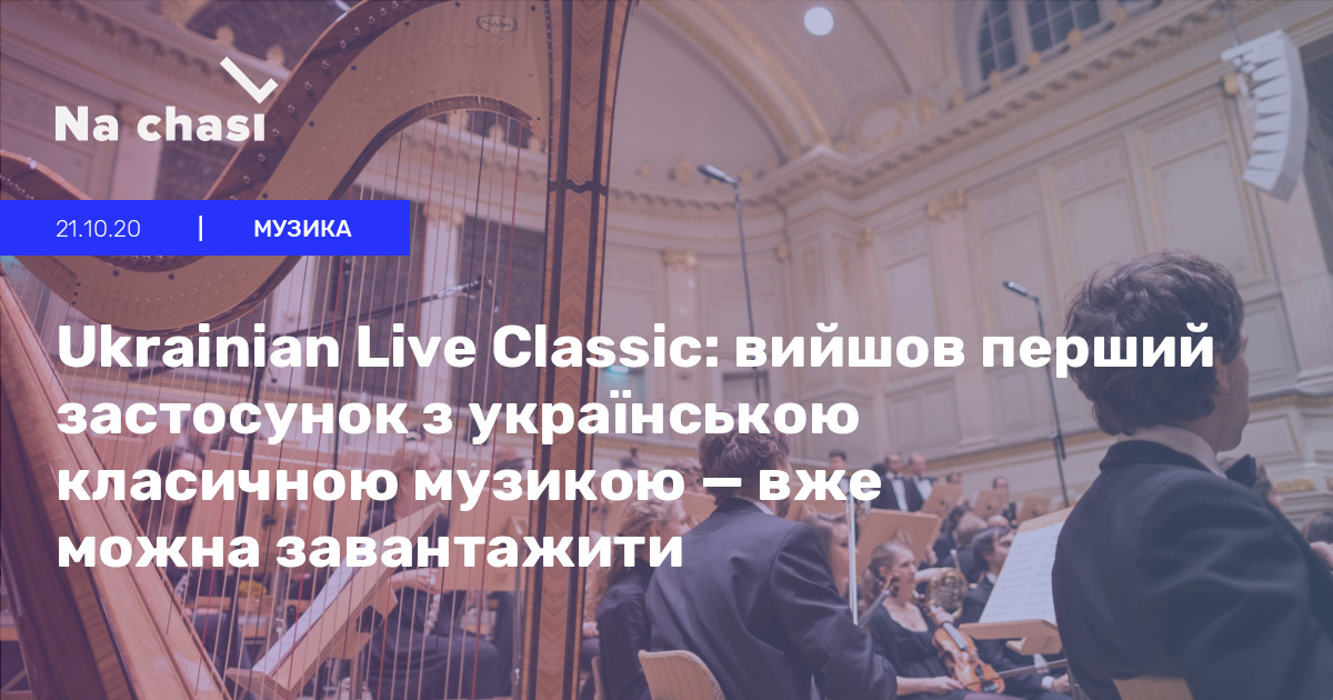🎼 Ukrainian Live Classic: вийшов перший застосунок з українською ...