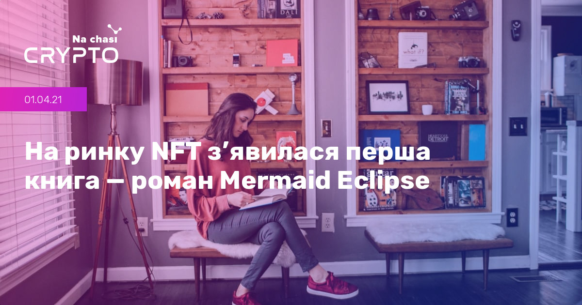 🐬 На ринку NFT з’явилася перша книга — роман Mermaid Eclipse | Na chasi